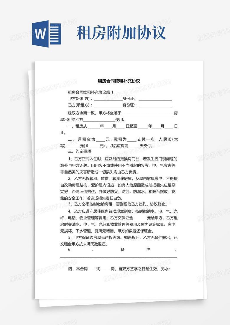 租房合同续租补充协议Word模板下载 熊猫办公