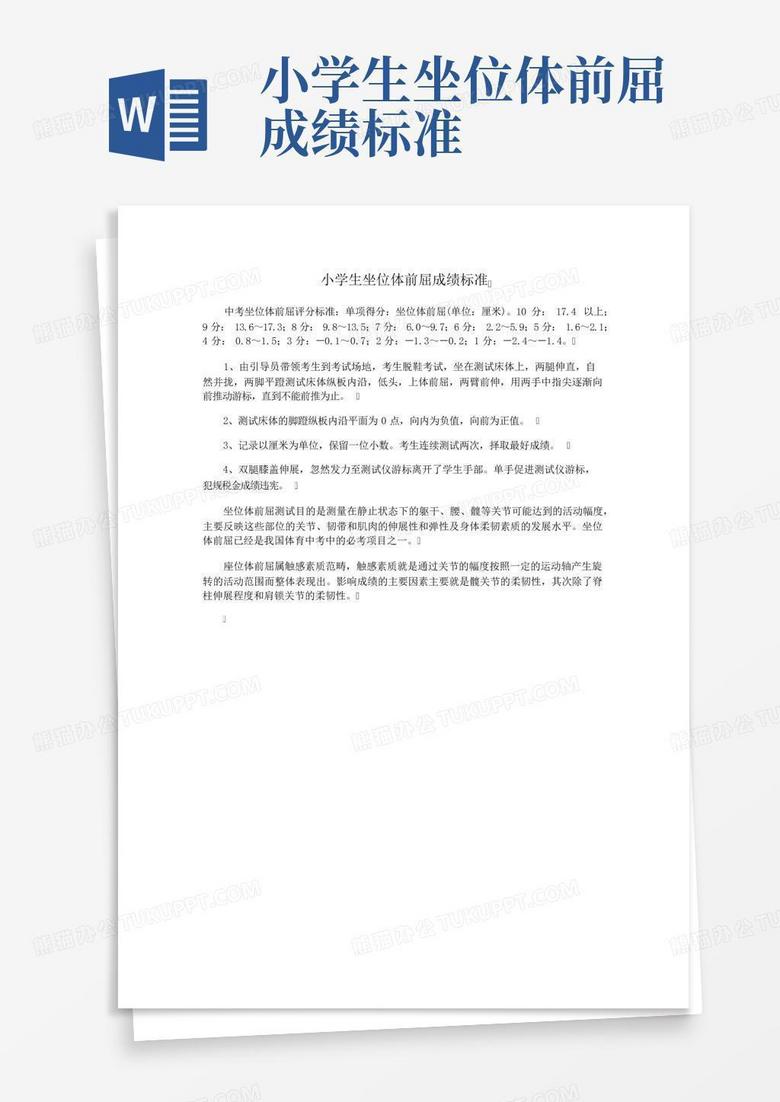 小学生坐位体前屈成绩标准Word模板下载 编号lpnnepkv 熊猫办公