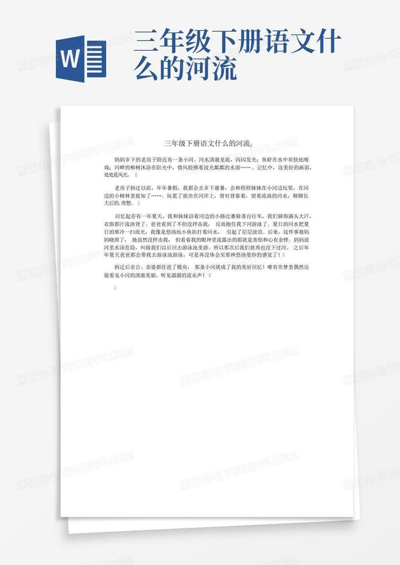 三年级下册语文什么的河流Word模板下载 编号qyrrdyxy 熊猫办公
