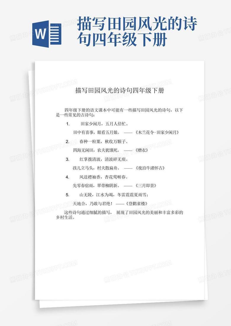 描写田园风光的诗句四年级下册Word模板下载 编号lkeejmob 熊猫办公