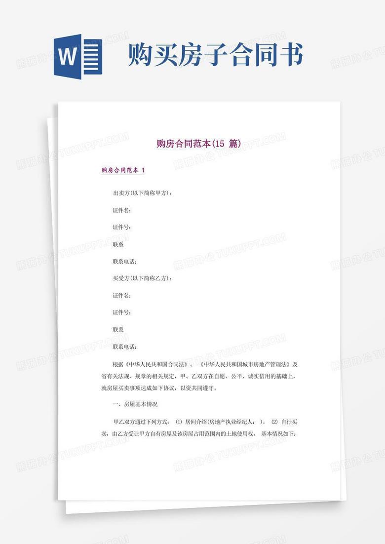 购房合同范本 15篇 Word模板下载 熊猫办公