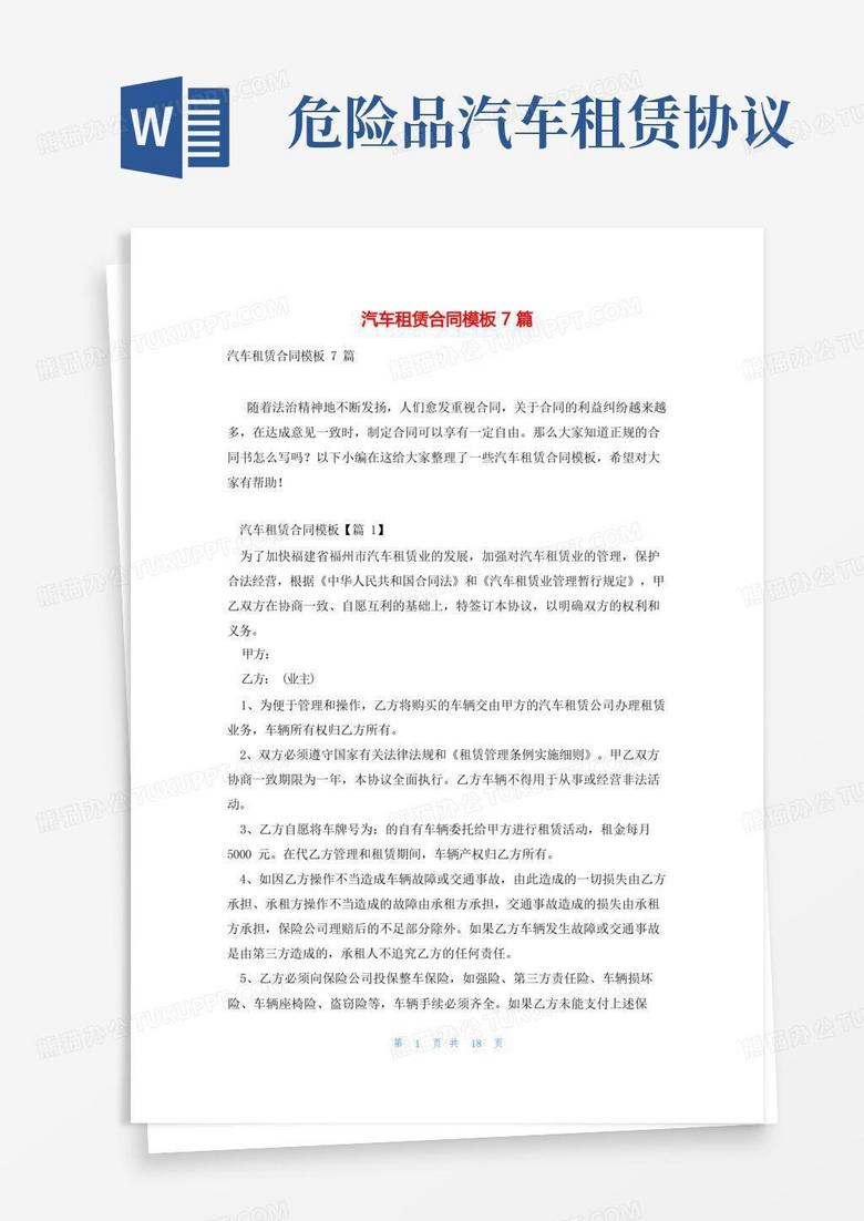 汽车租赁合同7篇Word模板下载 熊猫办公