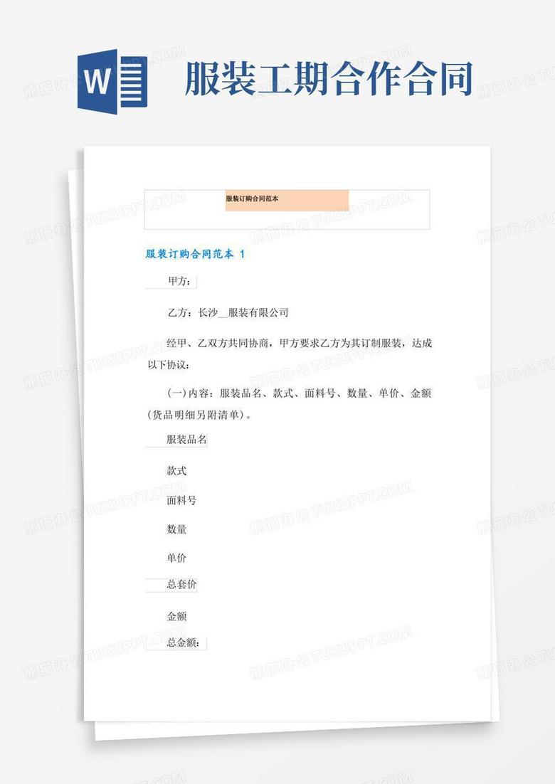 服装订购合同范本Word模板下载 熊猫办公