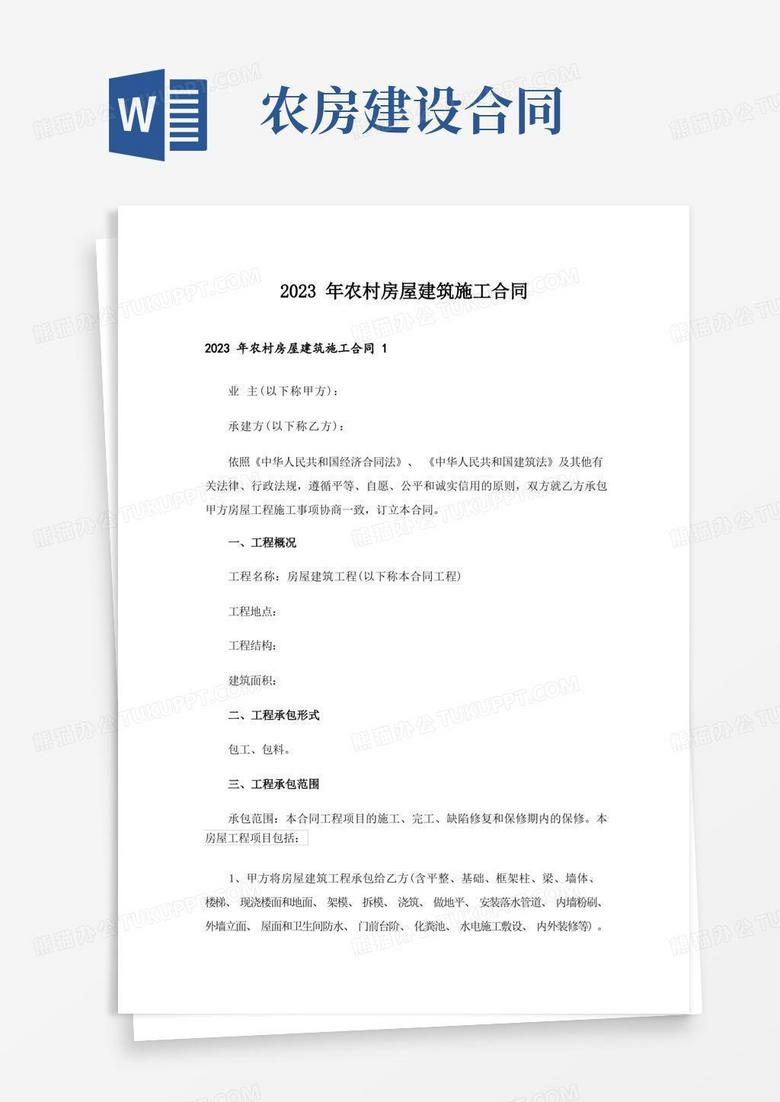 2023年农村房屋建筑施工合同Word模板下载 熊猫办公