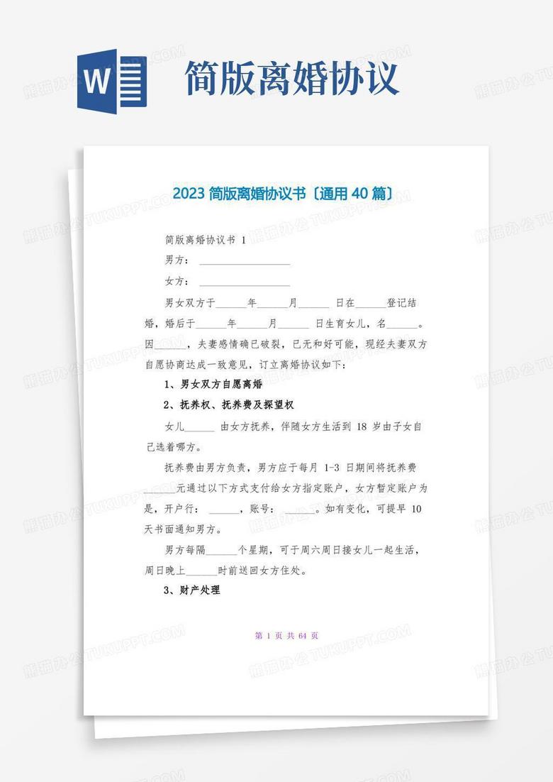 2023简版离婚协议书 通用40篇 Word模板下载 编号ljvwojky 熊猫办公