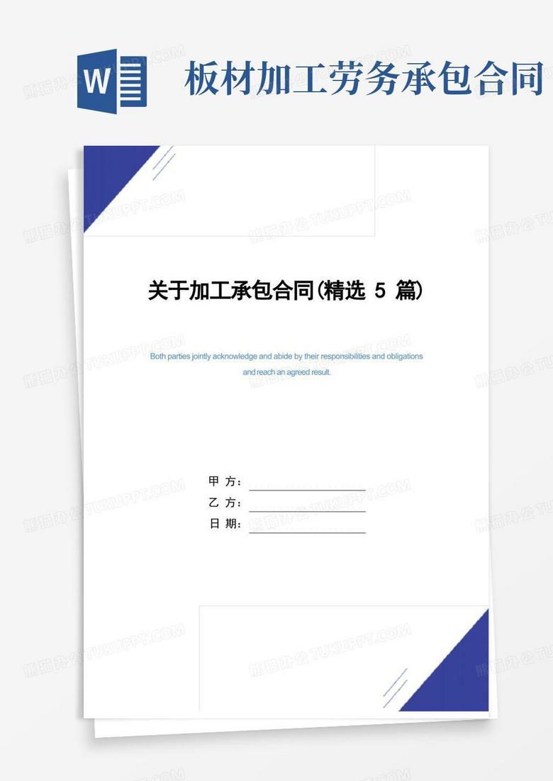 加工承包合同 精选5篇 范本Word模板下载 熊猫办公