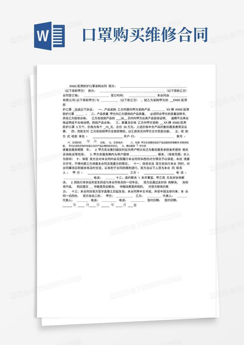 kn95医用防护口罩采购合同Word模板下载 编号lpreazpa 熊猫办公