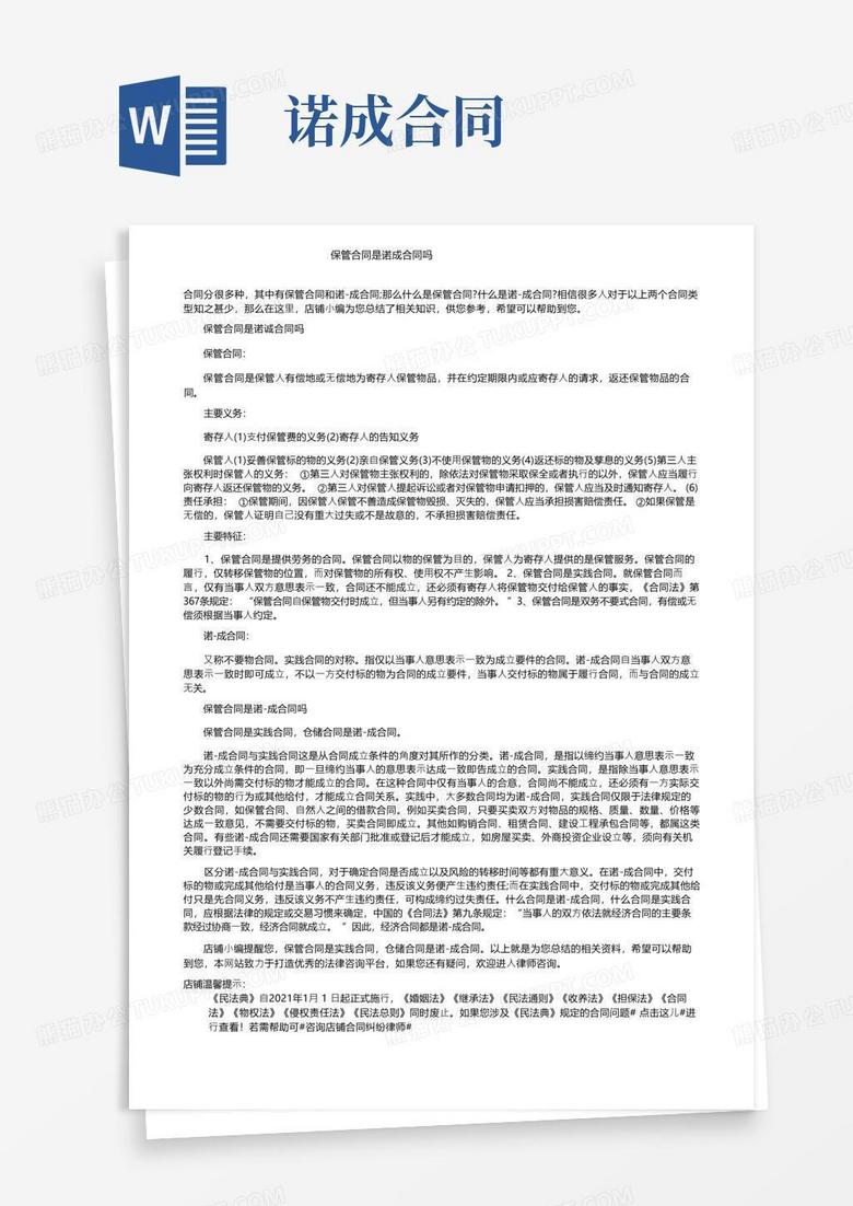 保管合同是诺成合同吗Word模板下载 熊猫办公