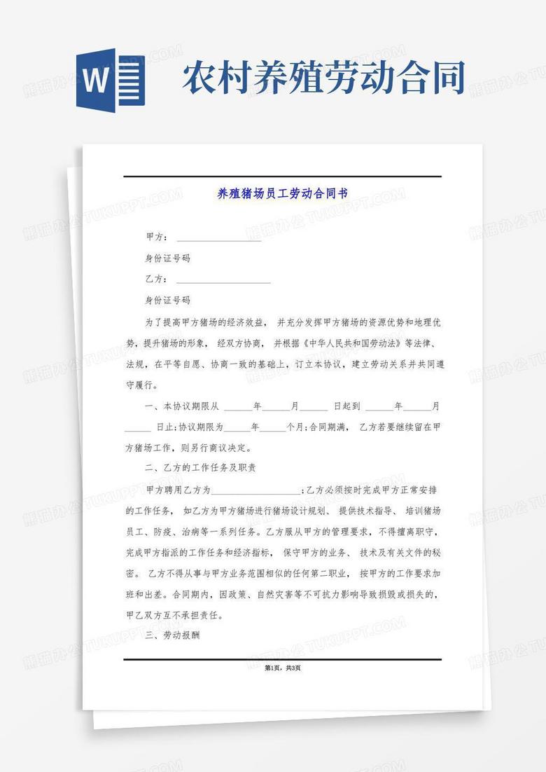 养殖猪场员工劳动合同书Word模板下载 熊猫办公