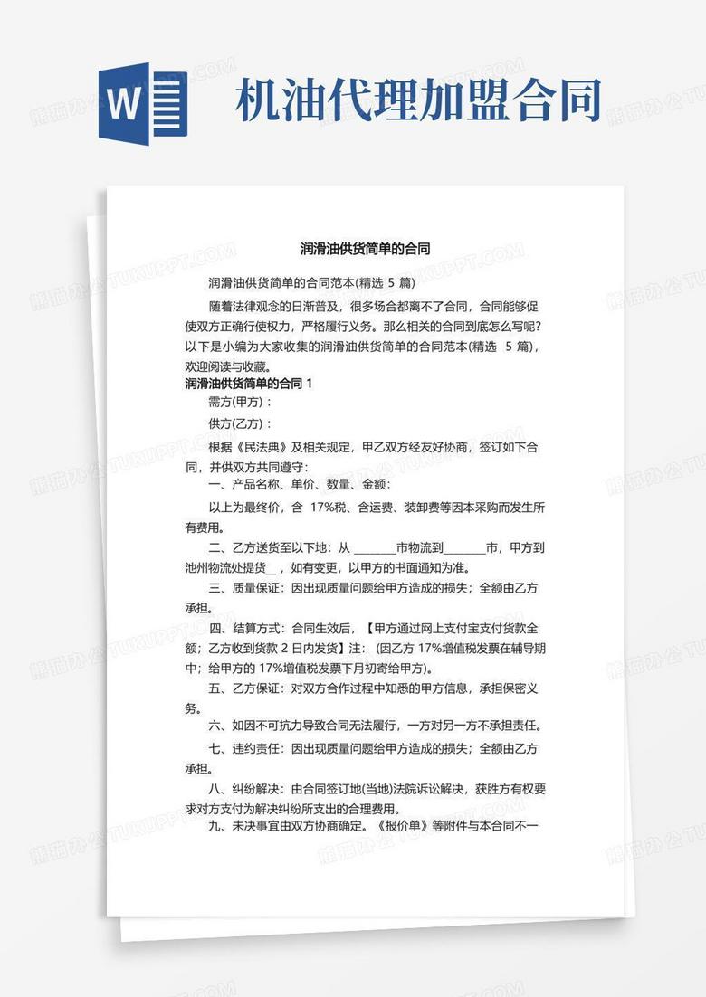润滑油供货简单的合同范本精选5篇Word模板下载 熊猫办公