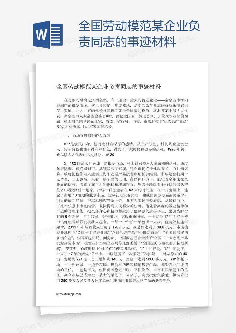 全国劳动模范某企业负责同志的事迹材料Word模板下载 编号oakepdbk 熊猫办公