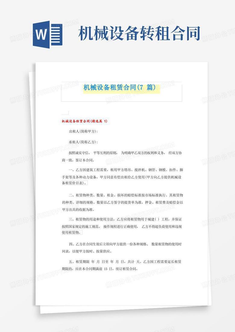机械设备租赁合同 7篇 Word模板下载 熊猫办公
