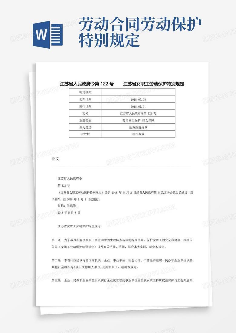 江苏省人民政府令第122号江苏省女职工劳动保护特别规定 江苏省人民政府令第122号Word模板下载 编号qrjgeymo 熊猫办公