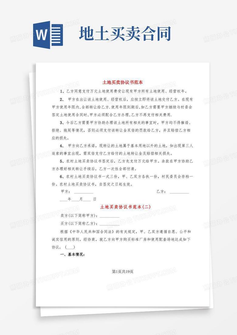 土地买卖协议书范本 8篇 Word模板下载 熊猫办公