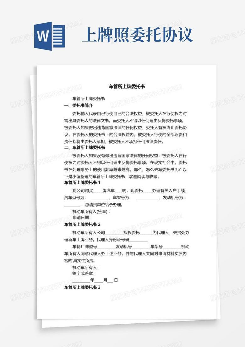 车管所上牌委托书Word模板下载 编号lmdnbrwa 熊猫办公