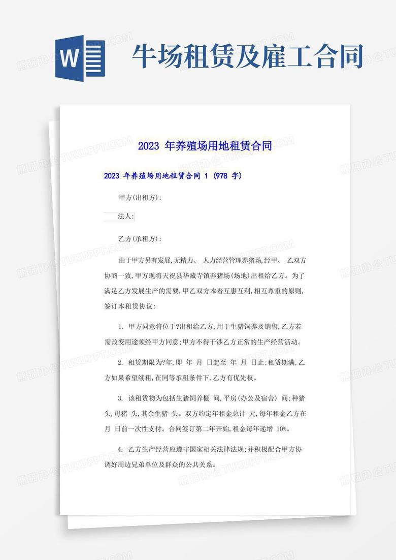 2023年养殖场用地租赁合同Word模板下载 编号qgnaebwb 熊猫办公