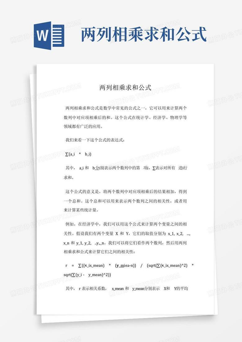 两列相乘求和公式Word模板下载 编号lnwwgbvr 熊猫办公