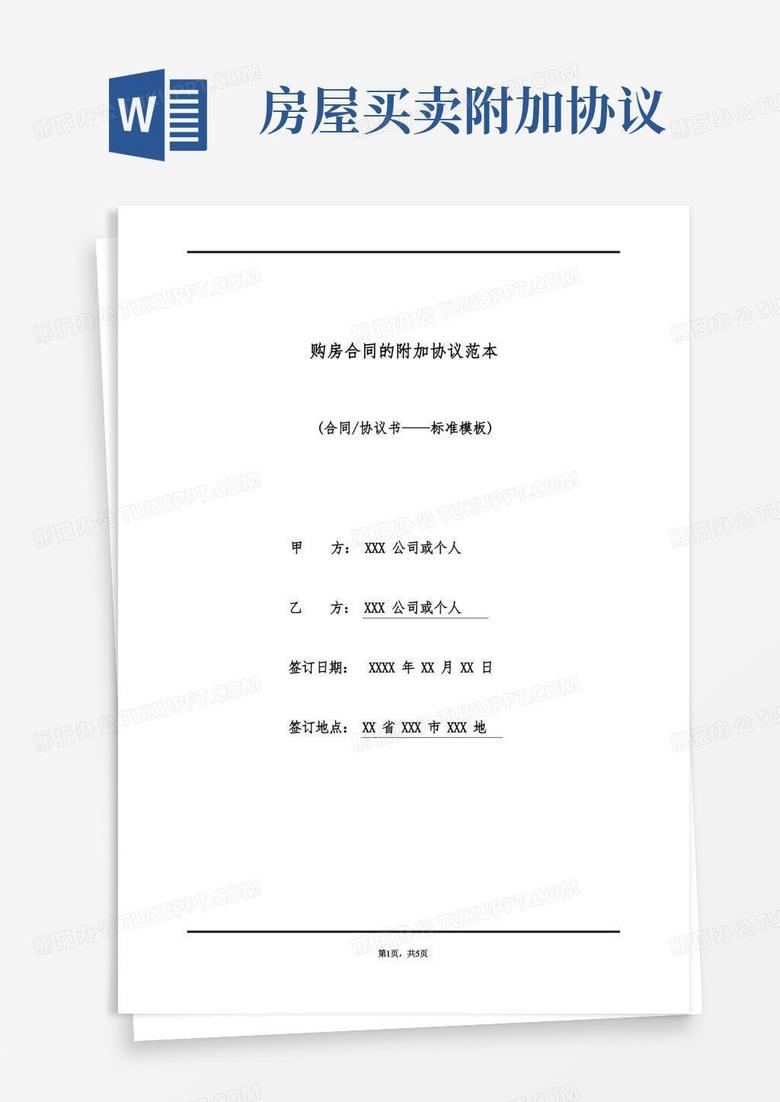 购房合同的附加协议范本 标准版 Word模板下载 熊猫办公