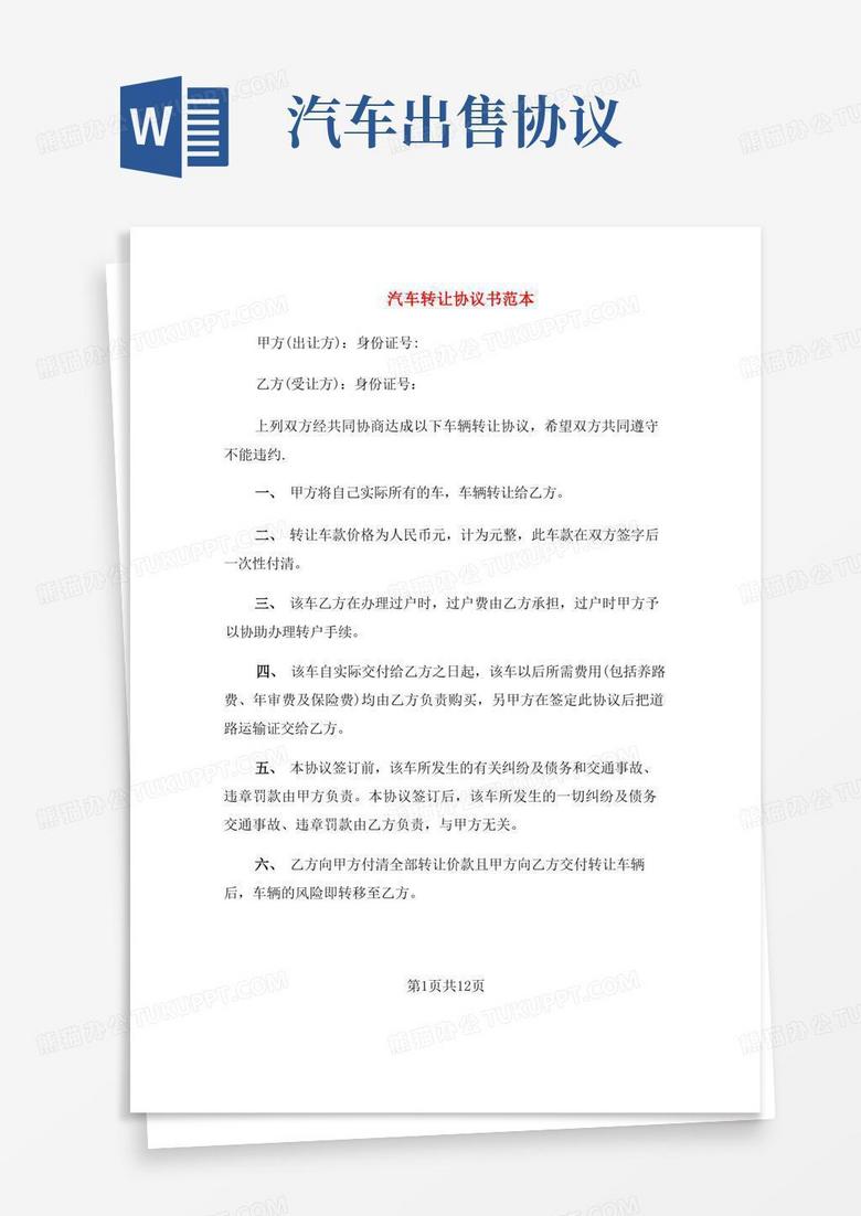 汽车转让协议书范本 7篇 Word模板下载 熊猫办公