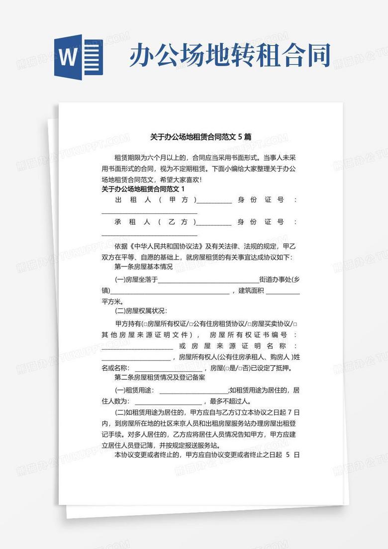 关于办公场地租赁合同范文5篇Word模板下载 编号qxnxbedn 熊猫办公