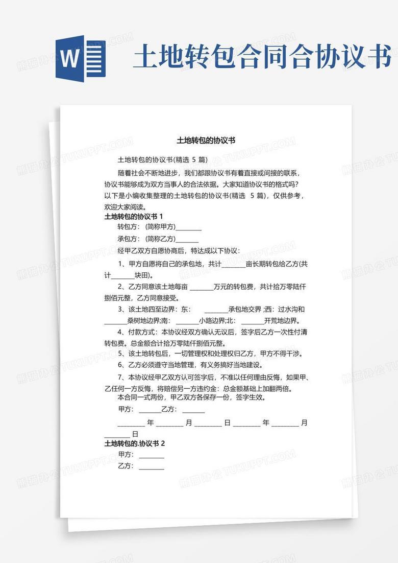 土地转包的协议书精选5篇Word模板下载 编号ldnrxdxo 熊猫办公