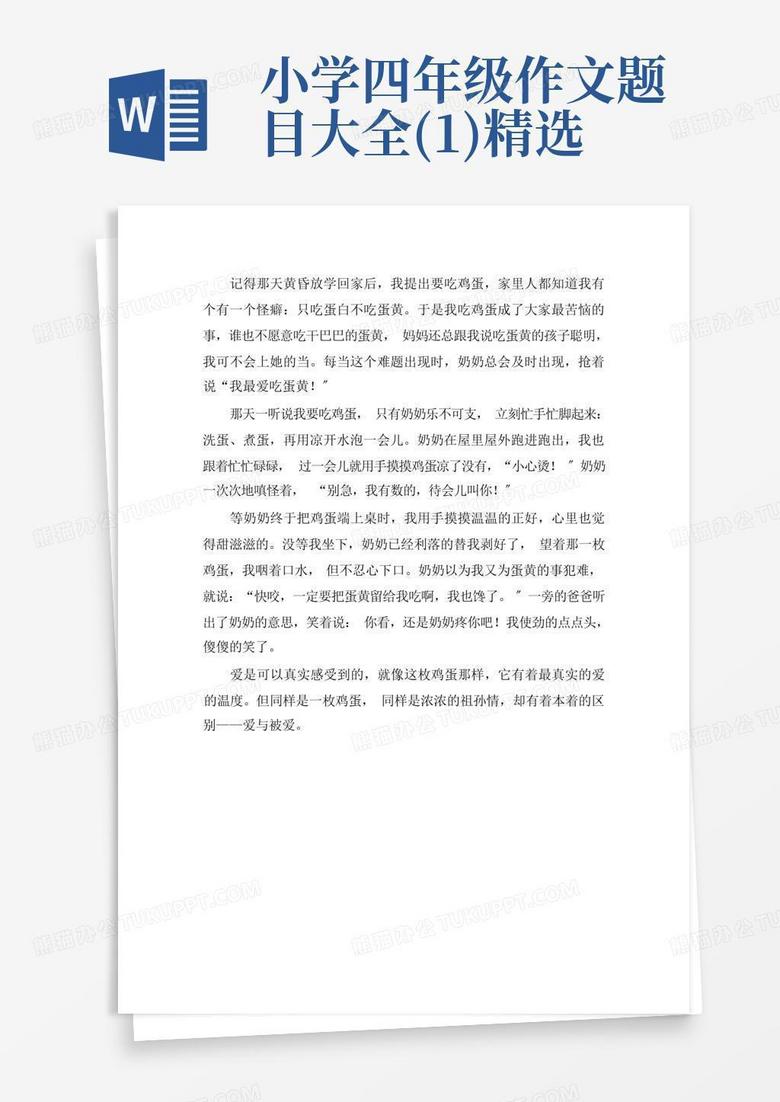小学四年级作文题目大全 1 精选Word模板下载 编号lajjxdgg 熊猫办公