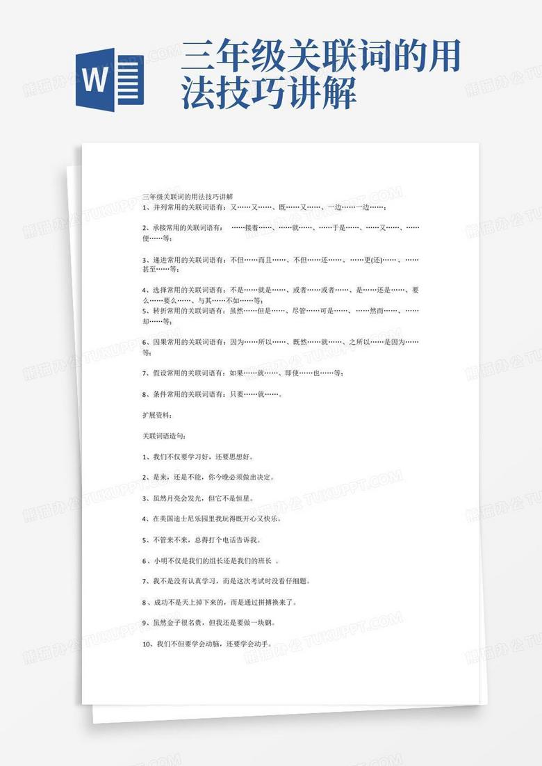 三年级关联词的用法技巧讲解Word模板下载 编号qnwwrdww 熊猫办公