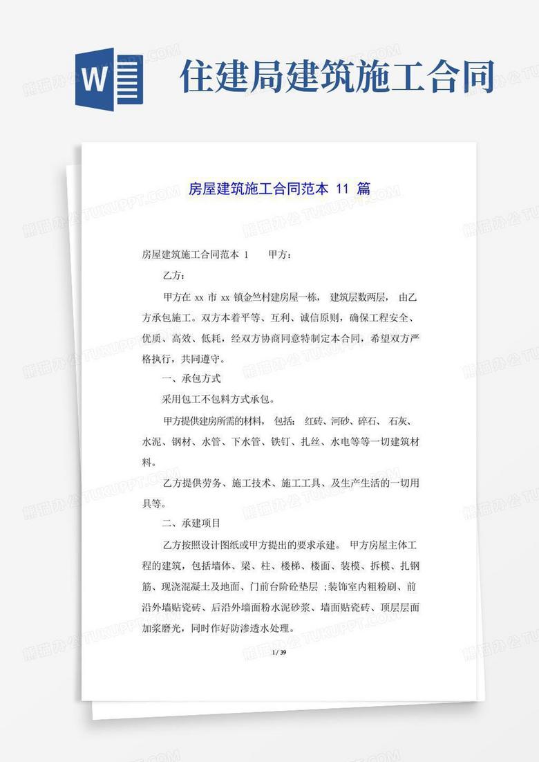 房屋建筑施工合同范本11篇Word模板下载 编号lybjkoxg 熊猫办公