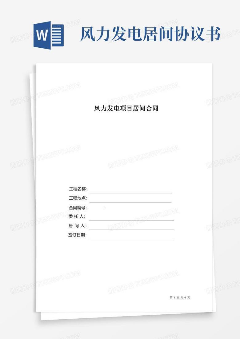 风力发电项目居间合同Word模板下载 编号qmdnbevx 熊猫办公