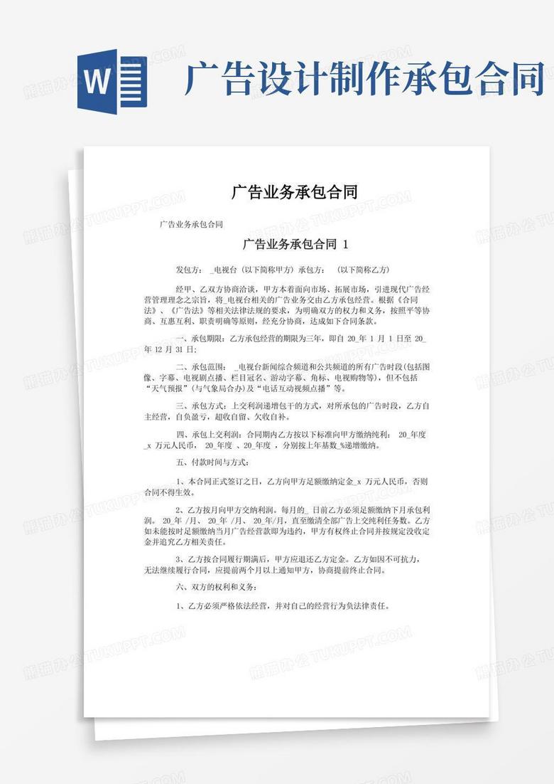 广告业务承包合同Word模板下载 熊猫办公