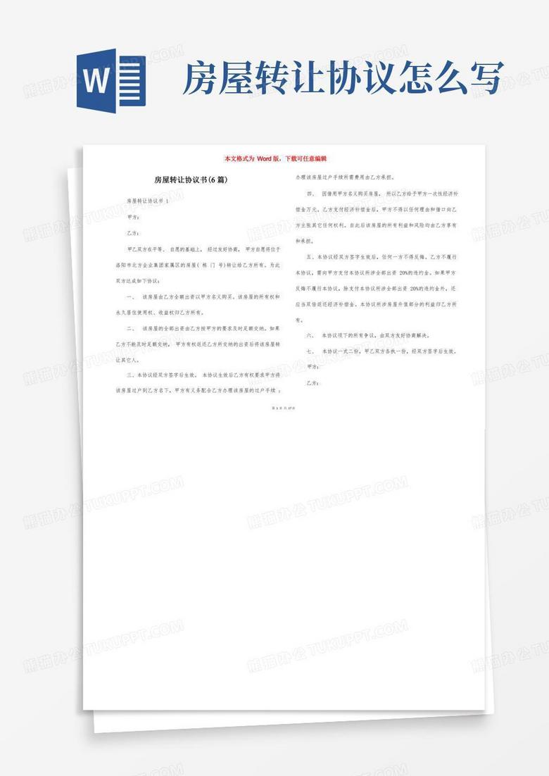 房屋转让协议书6篇Word模板下载 熊猫办公