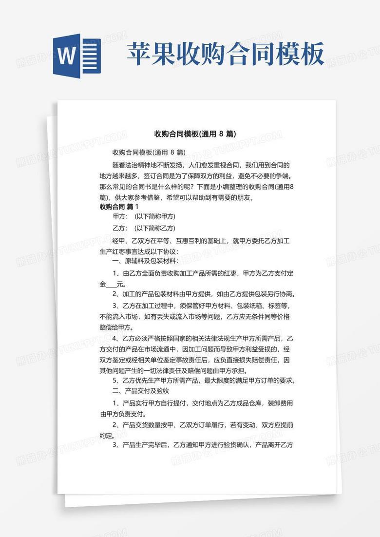 收购合同通用8篇Word模板下载 熊猫办公