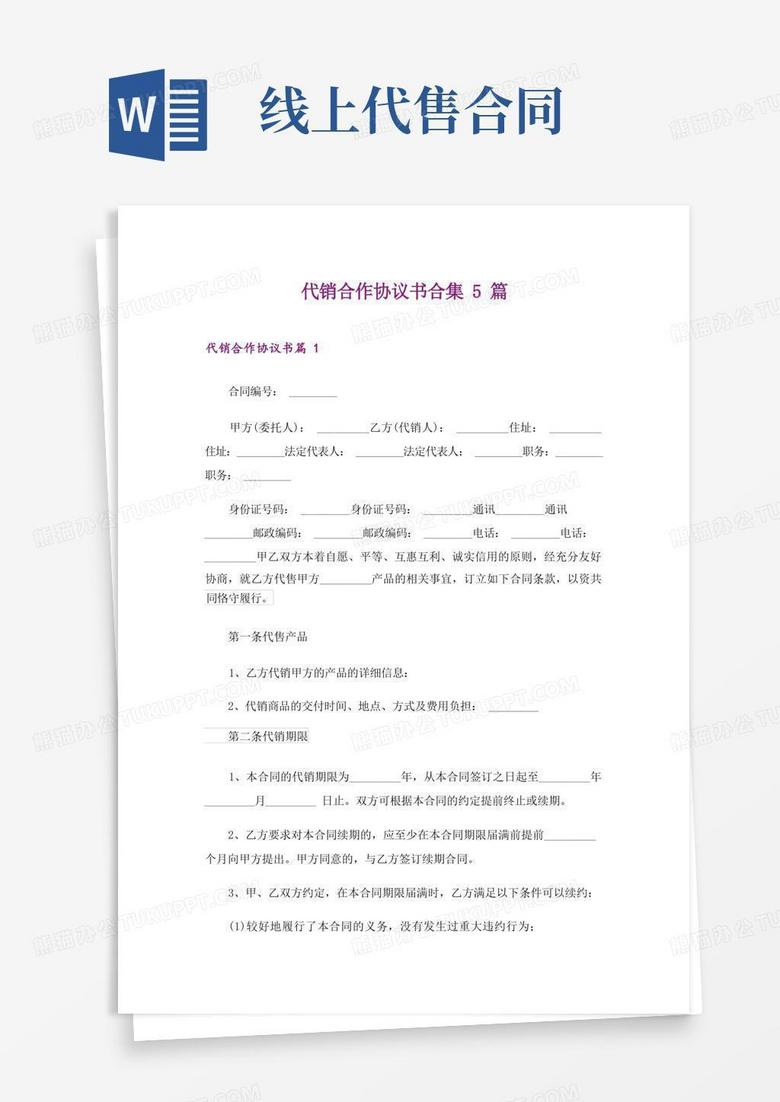 代销合作协议书合集5篇Word模板下载 熊猫办公