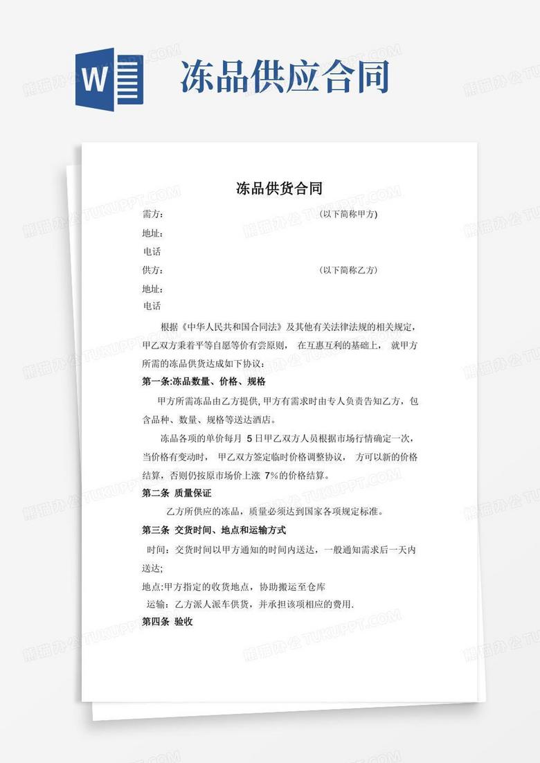 冻品采购合同范本Word模板下载 编号qxnxydwz 熊猫办公