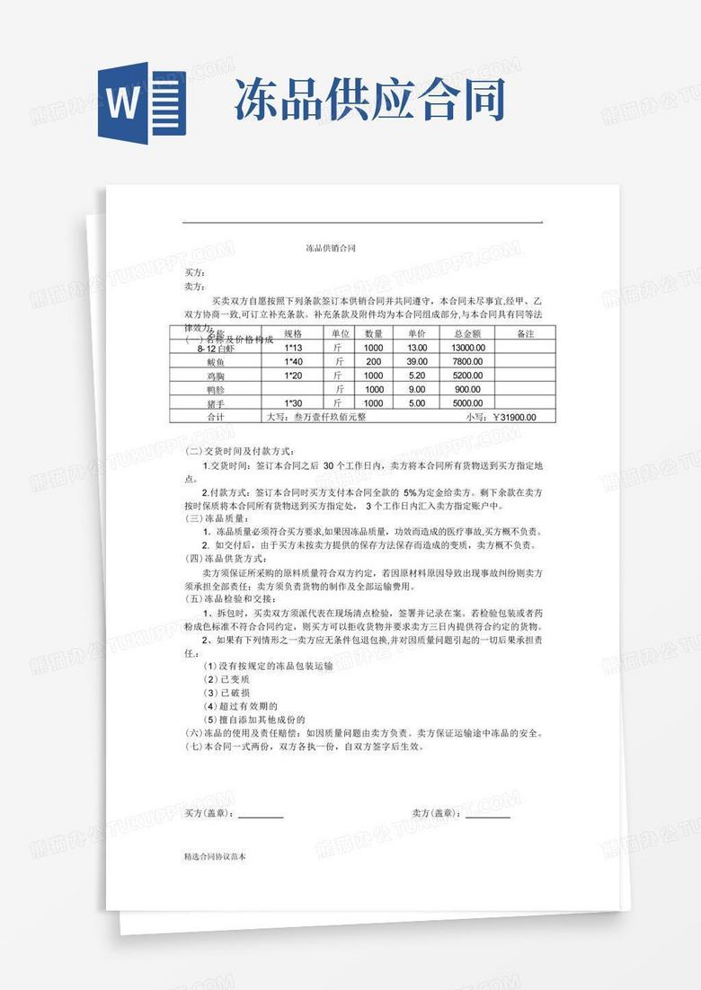冻品供销合同Word模板下载 编号qagwrxpe 熊猫办公