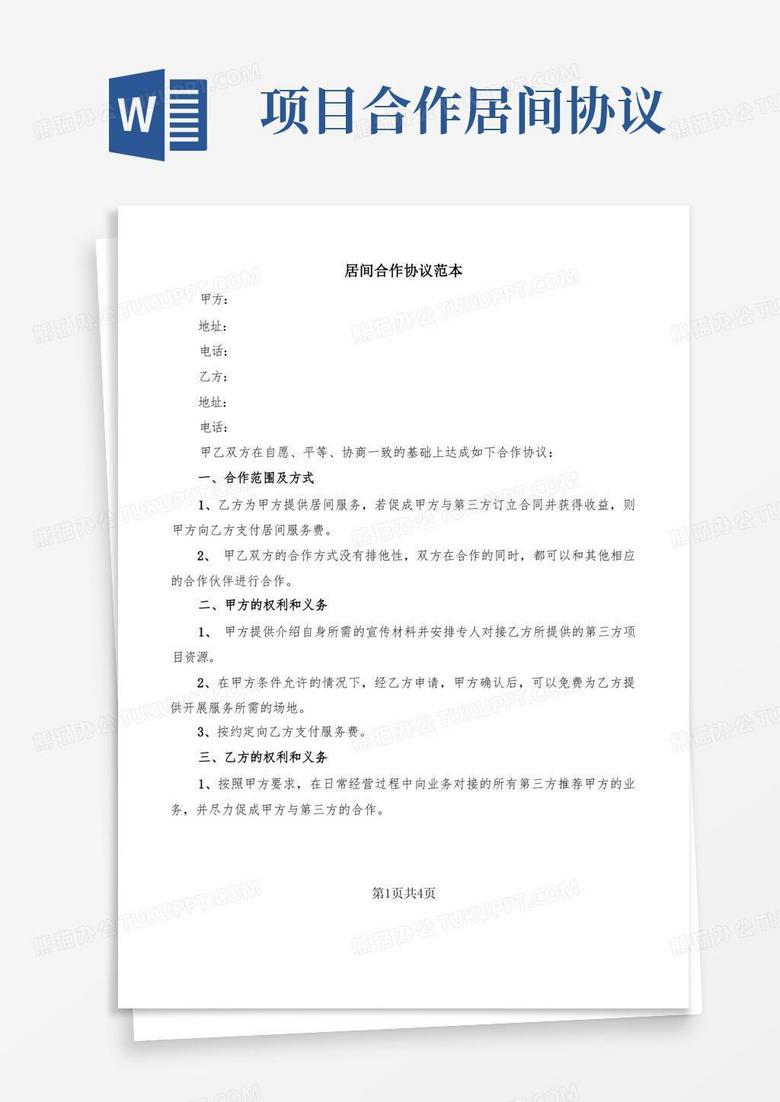 居间合作协议范本 2篇 Word模板下载 熊猫办公