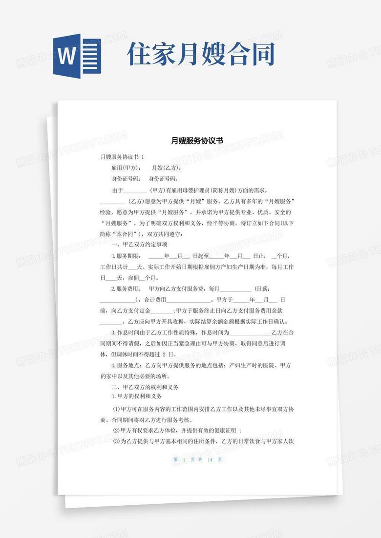 月嫂服务协议书Word模板下载 编号lkoyxwye 熊猫办公