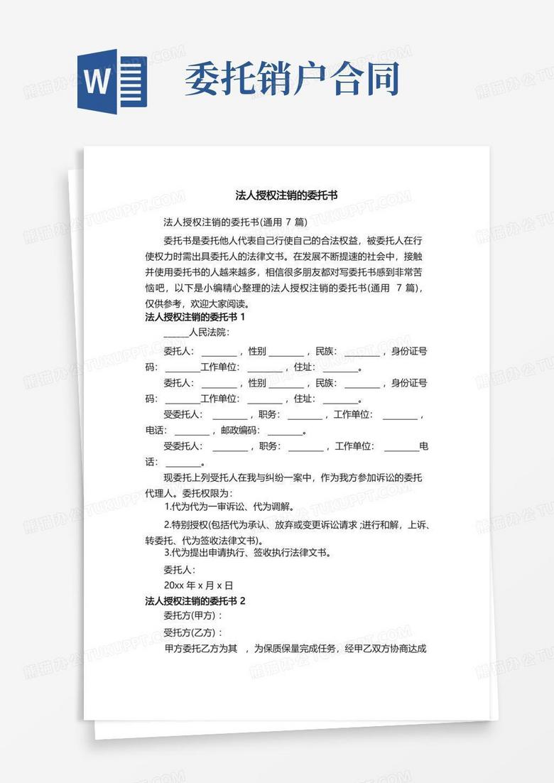 法人授权注销的委托书通用7篇Word模板下载 编号lybjyxod 熊猫办公