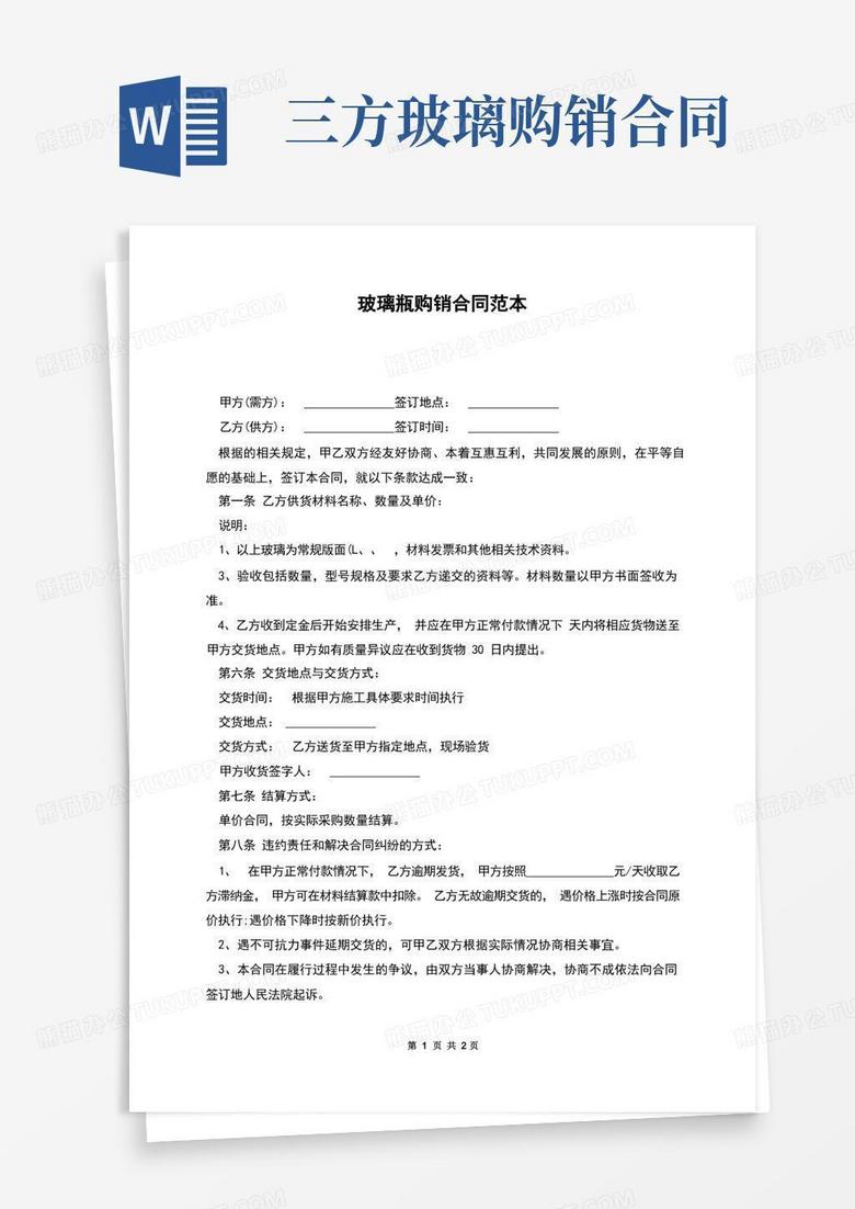 玻璃瓶购销合同范本Word模板下载 熊猫办公