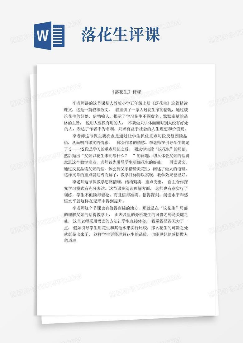 落花生评课Word模板下载 编号qjrrgbbn 熊猫办公