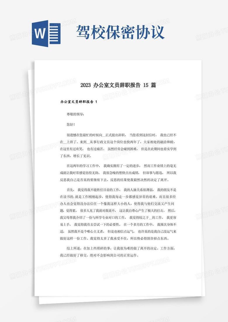 2023办公室文员辞职报告15篇Word模板下载 编号lagwrknk 熊猫办公