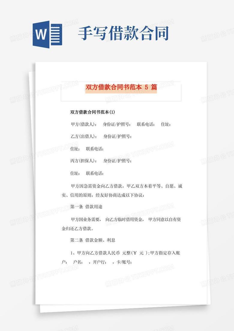 双方借款合同书范本5篇Word模板下载 熊猫办公