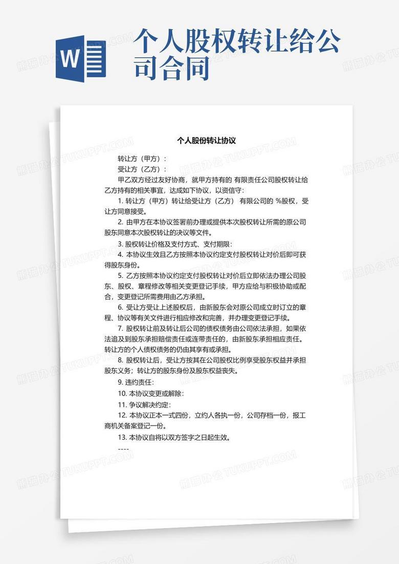 个人股份转让协议Word模板下载 编号lxnxyzed 熊猫办公