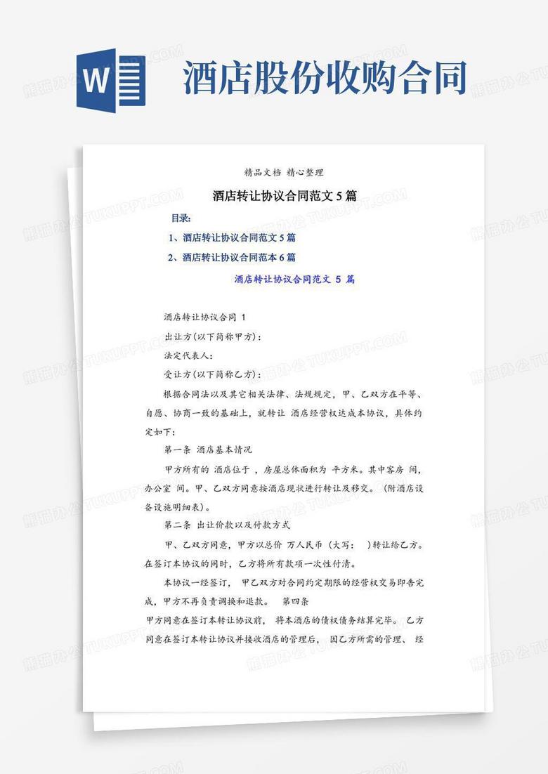 酒店转让协议合同范文5篇Word模板下载 熊猫办公