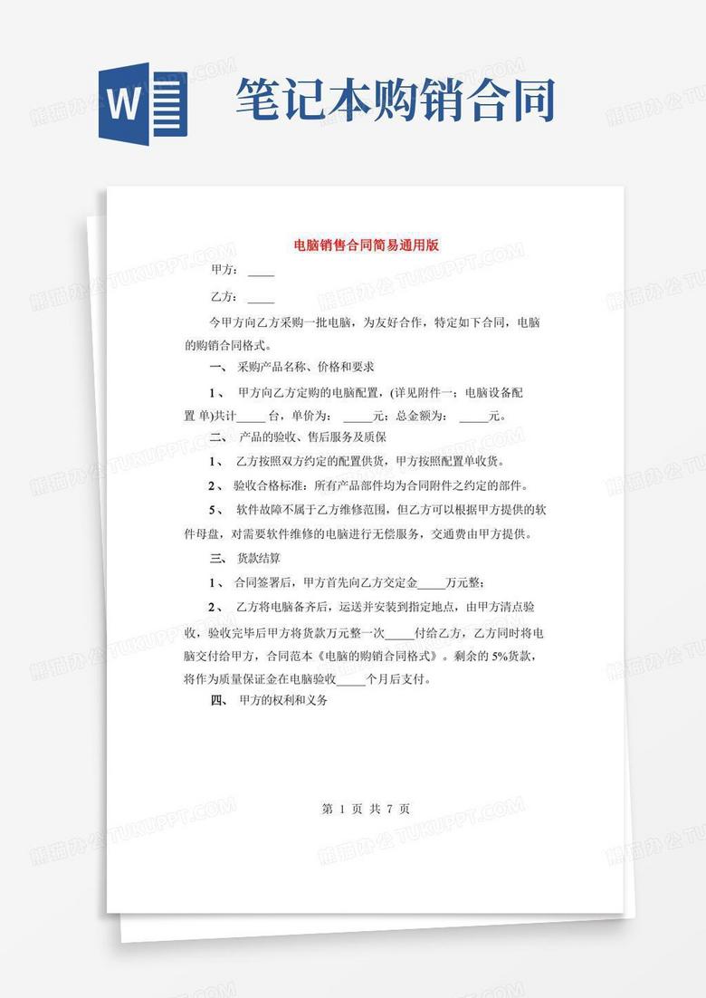 电脑销售合同简易通用版 4篇 Word模板下载 熊猫办公