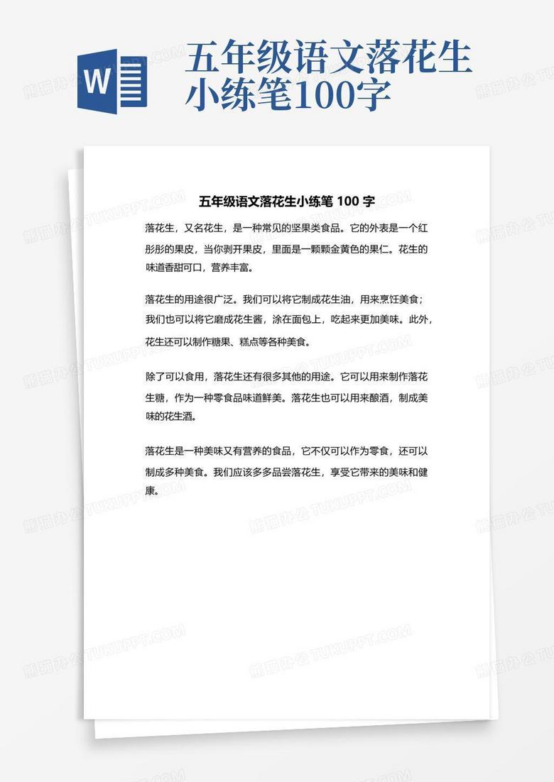 五年级语文落花生小练笔100字Word模板下载 编号qpnojkxp 熊猫办公