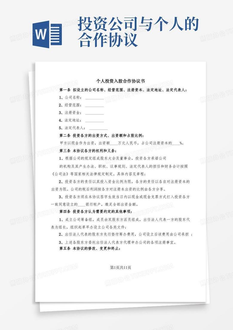 个人投资入股合作协议书 5篇 Word模板下载 熊猫办公