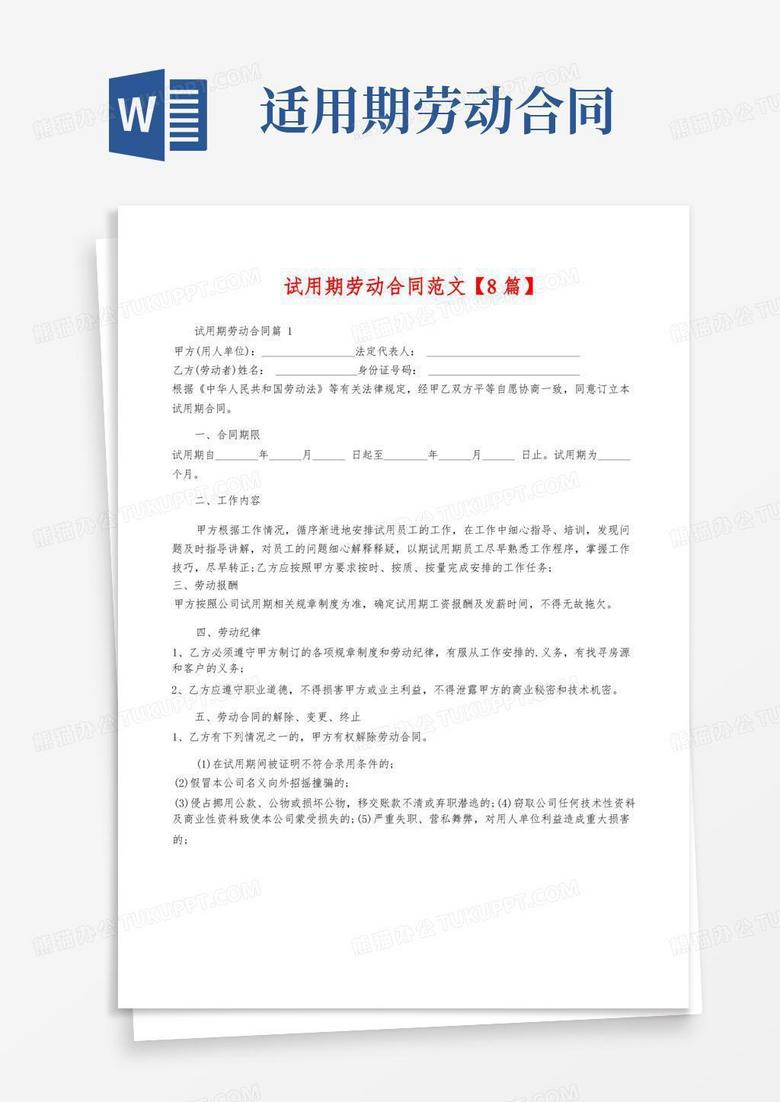 试用期劳动合同范文8篇Word模板下载 熊猫办公