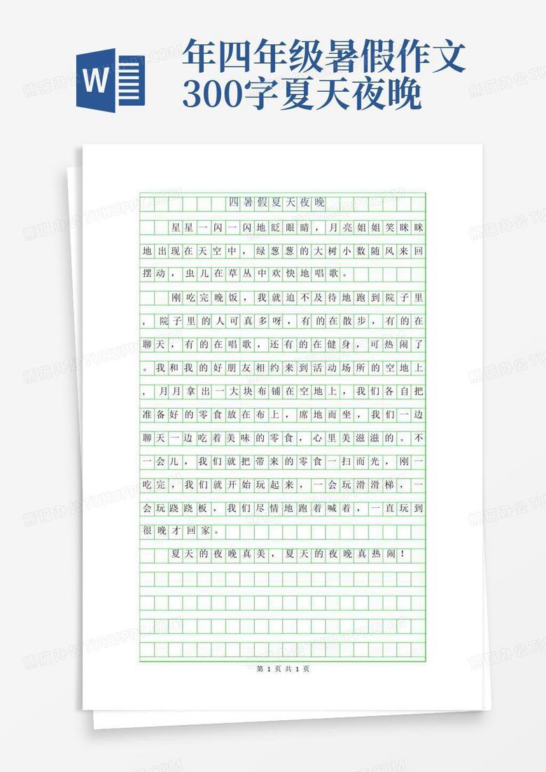 年四年级暑假作文300字 夏天夜晚Word模板下载 编号lwxrvzgm 熊猫办公
