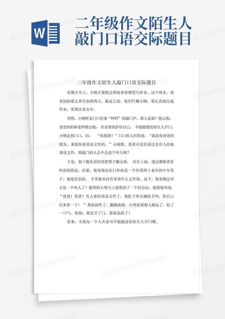 二年级作文陌生人敲门口语交际题目Word模板下载 编号lpnonodb 熊猫办公